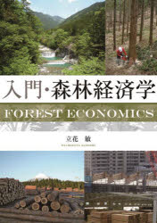 立花敏／著本詳しい納期他、ご注文時はご利用案内・返品のページをご確認ください出版社名学文社出版年月2024年03月サイズ189P 22cmISBNコード9784762033360経済 経済 経済学その他入門・森林経済学ニユウモン シンリン ...
