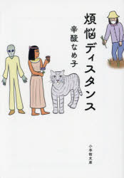 辛酸なめ子／著小学館文庫 し25-1本詳しい納期他、ご注文時はご利用案内・返品のページをご確認ください出版社名小学館出版年月2024年03月サイズ329P 15cmISBNコード9784094073362文庫 日本文学 小学館文庫煩悩ディス...