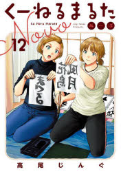 高尾じんぐ／著ビッグスピリッツコミックススペシャル本[コミック]詳しい納期他、ご注文時はご利用案内・返品のページをご確認ください出版社名小学館出版年月2023年07月サイズ1冊（ページ付なし） 18cmISBNコード978409862336...