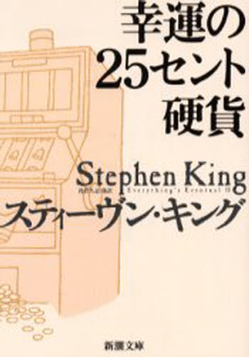スティーヴン・キング／〔著〕 浅倉久志／〔ほか〕訳新潮文庫本詳しい納期他、ご注文時はご利用案内・返品のページをご確認ください出版社名新潮社出版年月2004年06月サイズ425P 16cmISBNコード9784102193365文庫 海外文学...