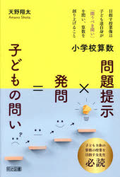 天野翔太／著本詳しい納期他、ご注文時はご利用案内・返品のページをご確認ください出版社名明治図書出版出版年月2025年03月サイズ185P 19cmISBNコード9784183743367教育 学校教育 小学校算数科小学校算数問題提示×発問＝...