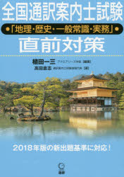 植田 一三 編著 高田 直志 著その他詳しい納期他、ご注文時はご利用案内・返品のページをご確認ください出版社名語研出版年月2018年04月サイズISBNコード9784876153367就職・資格 資格・検定 通訳全国通訳案内士試験「地理・歴...