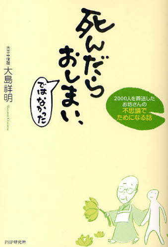 大島祥明／著本詳しい納期他、ご注文時はご利用案内・返品のページをご確認ください出版社名PHP研究所出版年月2009年09月サイズ135P 19cmISBNコード9784569773377文芸 エッセイ エッセイ死んだらおしまい、ではなかった...