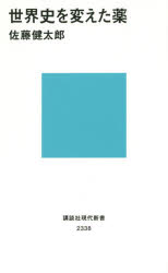 佐藤健太郎／著講談社現代新書 2338本詳しい納期他、ご注文時はご利用案内・返品のページをご確認ください出版社名講談社出版年月2015年10月サイズ185P 18cmISBNコード9784062883382新書・選書 教養 講談社現代新書世...