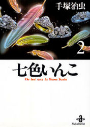 手塚治虫／著秋田文庫 The best story by Osamu Tezuka本詳しい納期他、ご注文時はご利用案内・返品のページをご確認ください出版社名秋田書店出版年月1997年06月サイズ301P 15cmISBNコード9784253...