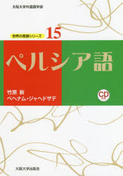 竹原新／著 ベヘナム・ジャヘドザデ／著世界の言語シリーズ：大阪大学外国語学部 15本詳しい納期他、ご注文時はご利用案内・返品のページをご確認ください出版社名大阪大学出版会出版年月2020年03月サイズ180P 21cmISBNコード9784...