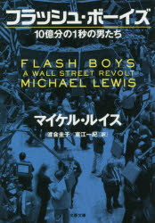マイケル・ルイス／著 渡会圭子／訳 東江一紀／訳文春文庫 ル5-3本詳しい納期他、ご注文時はご利用案内・返品のページをご確認ください出版社名文藝春秋出版年月2019年08月サイズ408P 16cmISBNコード9784167913403文庫...