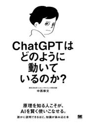 中西崇文／著本詳しい納期他、ご注文時はご利用案内・返品のページをご確認ください出版社名翔泳社出版年月2026年01月サイズ223P 21cmISBNコード9784798193403コンピュータ プログラミング 人工知能ChatGPTはどのよ...