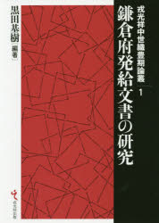 黒田基樹／編著戎光祥中世織豊期論叢 1本詳しい納期他、ご注文時はご利用案内・返品のページをご確認ください出版社名戎光祥出版出版年月2020年02月サイズ473P 22cmISBNコード9784864033404人文 日本史 日本中世史鎌倉府...