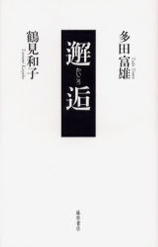 多田富雄／著 鶴見和子／著本詳しい納期他、ご注文時はご利用案内・返品のページをご確認ください出版社名藤原書店出版年月2003年06月サイズ231P 19cmISBNコード9784894343405人文 哲学・思想 哲学・思想一般邂逅カイコウ...