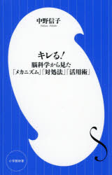 中野信子／著小学館新書 341本詳しい納期他、ご注文時はご利用案内・返品のページをご確認ください出版社名小学館出版年月2019年06月サイズ190P 18cmISBNコード9784098253418新書・選書 教養 小学館新書キレる! 脳科...
