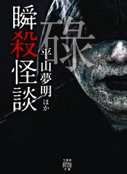 平山夢明／ほか著竹書房怪談文庫 HO-447本詳しい納期他、ご注文時はご利用案内・返品のページをご確認ください出版社名竹書房出版年月2020年08月サイズ218P 15cmISBNコード9784801923430文庫 日本文学 竹書房瞬殺怪...