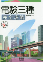 不動弘幸／著本詳しい納期他、ご注文時はご利用案内・返品のページをご確認ください出版社名オーム社出版年月2019年06月サイズ478P 21cmISBNコード9784274223433工学 電気電子工学 通信主任電験三種完全攻略デンケン サン...