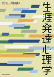 西村純一／編 平野真理／編本詳しい納期他、ご注文時はご利用案内・返品のページをご確認ください出版社名ナカニシヤ出版出版年月2019年03月サイズ146P 26cmISBNコード9784779513435人文 発達心理 臨床発達心理学生涯発達...