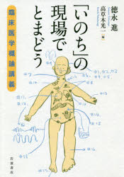 徳永進／著 高草木光一／編本詳しい納期他、ご注文時はご利用案内・返品のページをご確認ください出版社名岩波書店出版年月2019年06月サイズ264P 20cmISBNコード9784000613446教養 ノンフィクション 医療・闘病記「いのち...