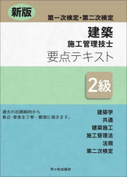 本詳しい納期他、ご注文時はご利用案内・返品のページをご確認ください出版社名市ヶ谷出版社出版年月2026年03月サイズ283P 26cmISBNコード9784867973455工学 建築工学 建築施工管理技士建築施工管理技士要点テキスト2級 ...
