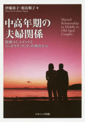 伊藤裕子／著 相良順子／著本詳しい納期他、ご注文時はご利用案内・返品のページをご確認ください出版社名ナカニシヤ出版出版年月2019年02月サイズ187P 22cmISBNコード9784779513459人文 社会心理 家族中高年期の夫婦関係...