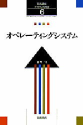 前川 守岩波講座ソフトウェア科学 6本詳しい納期他、ご注文時はご利用案内・返品のページをご確認ください出版社名岩波書店出版年月1988年09月サイズ459P 23cmISBNコード9784000103466コンピュータ UNIX その他のO...