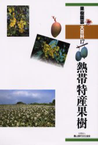 農文協／編果樹園芸大百科 17本詳しい納期他、ご注文時はご利用案内・返品のページをご確認ください出版社名農山漁村文化協会出版年月2000年03月サイズ219P 27cmISBNコード9784540993473理学 農学 営利園芸果樹園芸大百...