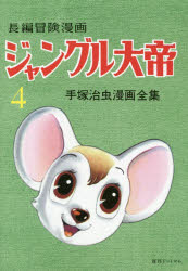 手塚治虫／著手塚治虫漫画全集本詳しい納期他、ご注文時はご利用案内・返品のページをご確認ください出版社名復刊ドットコム出版年月2016年10月サイズ106P 22cmISBNコード9784835453477コミック 青年（一般） 青年（一般）...