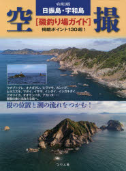 月刊つり人編集部／編本詳しい納期他、ご注文時はご利用案内・返品のページをご確認ください出版社名つり人社出版年月2020年07月サイズ112P 29cmISBNコード9784864473477趣味 釣り 釣り場ガイド日振島・宇和島空撮〈磯釣り...