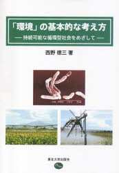 西野徳三／著本詳しい納期他、ご注文時はご利用案内・返品のページをご確認ください出版社名東北大学出版会出版年月2022年01月サイズ270P 21cmISBNコード9784861633478社会 社会問題 環境問題「環境」の基本的な考え方 持...