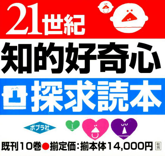 本詳しい納期他、ご注文時はご利用案内・返品のページをご確認ください出版社名ポプラ社出版年月サイズISBNコード9784591993484児童 全般 全般21世紀知的好奇心探求読本 既刊10巻ニジユウイツセイキ チテキ コウキシン タンキユウ...