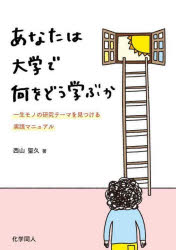 西山聖久／著本詳しい納期他、ご注文時はご利用案内・返品のページをご確認ください出版社名化学同人出版年月2023年12月サイズ167P 21cmISBNコード9784759823486理学 科学 科学一般あなたは大学で何をどう学ぶか 一生モノ...