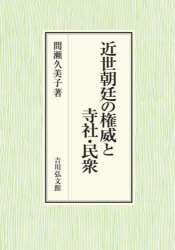 間瀬久美子／著本詳しい納期他、ご注文時はご利用案内・返品のページをご確認ください出版社名吉川弘文館出版年月2022年03月サイズ435，11P 22cmISBNコード9784642043489人文 日本史 日本近世史近世朝廷の権威と寺社・民...