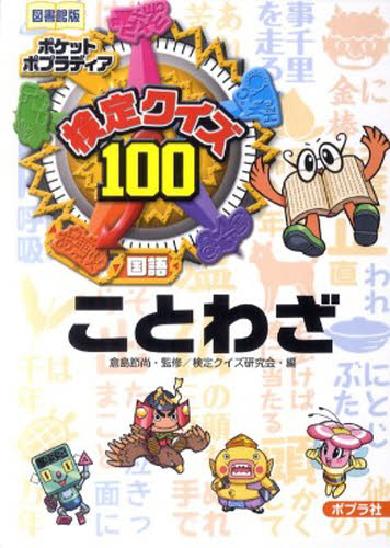 倉島節尚／監修 検定クイズ研究会／編ポケットポプラディア 7本詳しい納期他、ご注文時はご利用案内・返品のページをご確認ください出版社名ポプラ社出版年月2011年03月サイズ175P 18cmISBNコード9784591123492児童 学習...