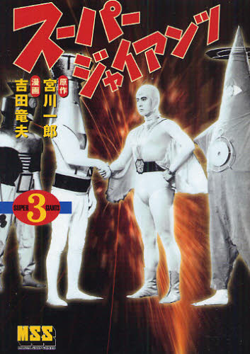 宮川一郎／原作 吉田竜夫／漫画マンガショップシリーズ 349本詳しい納期他、ご注文時はご利用案内・返品のページをご確認ください出版社名マンガショップ出版年月2009年11月サイズ386P 19cmISBNコード9784775913499コミ...