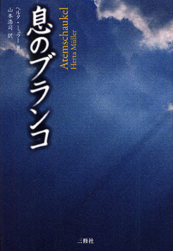 ヘルタ・ミュラー／著 山本浩司／訳本詳しい納期他、ご注文時はご利用案内・返品のページをご確認ください出版社名三修社出版年月2011年11月サイズ385P 20cmISBNコード9784384043501文芸 海外文学 ドイツ文学息のブランコ...
