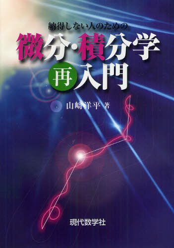 山崎洋平／著本詳しい納期他、ご注文時はご利用案内・返品のページをご確認ください出版社名現代数学社出版年月2012年03月サイズ166P 21cmISBNコード9784768703502理学 数学 微分・積分納得しない人のための微分・積分学再...