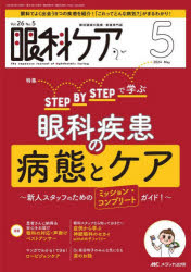 本詳しい納期他、ご注文時はご利用案内・返品のページをご確認ください出版社名メディカ出版出版年月2024年05月サイズ104P 26cmISBNコード9784840483520看護学 臨床看護 眼・耳鼻咽喉・歯眼科ケア 眼科領域の医療・看護専...