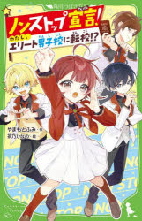 やまもとふみ／作 茶乃ひなの／絵角川つばさ文庫 Aや2-21本詳しい納期他、ご注文時はご利用案内・返品のページをご確認ください出版社名KADOKAWA出版年月2025年10月サイズ207P 18cmISBNコード9784046323521児...