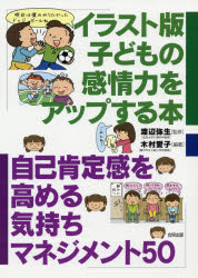 木村愛子／編著 渡辺弥生／監修本詳しい納期他、ご注文時はご利用案内・返品のページをご確認ください出版社名合同出版出版年月2019年03月サイズ127P 26cmISBNコード9784772613521教育 学校教育 学校教育その他イラスト版...