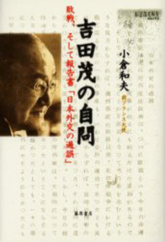 小倉和夫／著本詳しい納期他、ご注文時はご利用案内・返品のページをご確認ください出版社名藤原書店出版年月2003年09月サイズ302P 20cmISBNコード9784894343528社会 政治 政治一般吉田茂の自問 敗戦、そして報告書「日本...