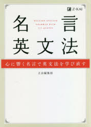 Z会編集部／編本詳しい納期他、ご注文時はご利用案内・返品のページをご確認ください出版社名Z会出版年月2021年03月サイズ237P 21cmISBNコード9784862903532語学 英語 英文法・英作文名言英文法 心に響く名言で英文法を...