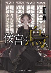 白川紺子／著集英社オレンジ文庫 し1-18本詳しい納期他、ご注文時はご利用案内・返品のページをご確認ください出版社名集英社出版年月2020年12月サイズ303P 15cmISBNコード9784086803533文庫 日本文学 オレンジ文庫後...