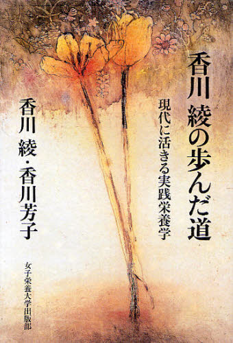 香川綾／著 香川芳子／著本詳しい納期他、ご注文時はご利用案内・返品のページをご確認ください出版社名日本栄養大学出版部出版年月2008年11月サイズ333P 20cmISBNコード9784789553537教養 ノンフィクション 人物評伝香川...