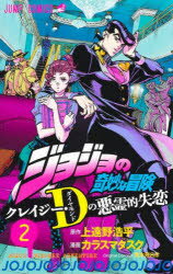 上遠野浩平／原作 カラスマタスク／漫画 荒木飛呂彦／〔原案〕ジャンプコミックス本[コミック]詳しい納期他、ご注文時はご利用案内・返品のページをご確認ください出版社名集英社出版年月2022年12月サイズ1冊 18cmISBNコード978408...