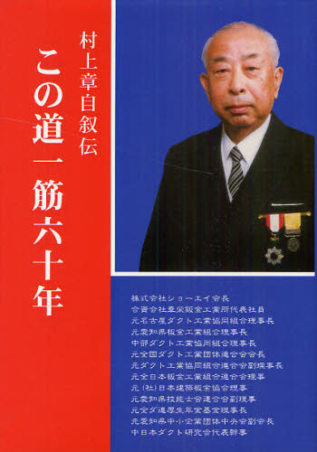 村上章／著本詳しい納期他、ご注文時はご利用案内・返品のページをご確認ください出版社名中日出版社出版年月2010年05月サイズ153P 22cmISBNコード9784885193545教養 ノンフィクション 人物評伝この道一筋六十年 村上章自...