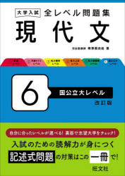 梅澤眞由起／著本詳しい納期他、ご注文時はご利用案内・返品のページをご確認ください出版社名旺文社出版年月2024年02月サイズ167P 21cmISBNコード9784010353554高校学参 国語 現代文大学入試全レベル問題集現代文 6ダイ...