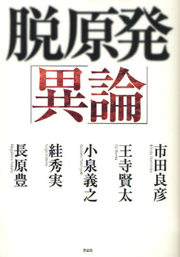 市田良彦／著 王寺賢太／著 小泉義之／著 【スガ】秀実／著 長原豊／著本詳しい納期他、ご注文時はご利用案内・返品のページをご確認ください出版社名作品社出版年月2011年11月サイズ211P 21cmISBNコード9784861823558社...