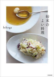leikoga／著本詳しい納期他、ご注文時はご利用案内・返品のページをご確認ください出版社名KADOKAWA出版年月2025年02月サイズ112P 26cmISBNコード9784046843562生活 家庭料理 家庭料理始末のよい料理シマツ...