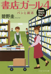 碧野圭／著PHP文芸文庫 あ3-4本詳しい納期他、ご注文時はご利用案内・返品のページをご確認ください出版社名PHP研究所出版年月2015年05月サイズ289P 15cmISBNコード9784569763569文庫 日本文学 PHP文芸文庫書...