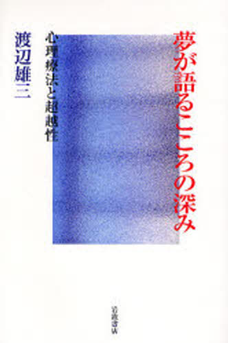 渡辺雄三／著本詳しい納期他、ご注文時はご利用案内・返品のページをご確認ください出版社名岩波書店出版年月2006年11月サイズ292P 20cmISBNコード9784000023573人文 精神分析 ユング夢が語るこころの深み 心理療法と超越...