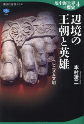 本村凌二／著講談社選書メチエ 804本詳しい納期他、ご注文時はご利用案内・返品のページをご確認ください出版社名講談社出版年月2024年10月サイズ257P 19cmISBNコード9784065373576新書・選書 選書・双書 講談社メチエ...