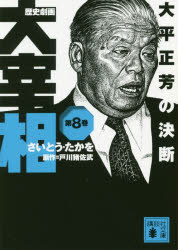 さいとうたかを／〔作〕 戸川猪佐武／原作講談社文庫 さ119-8本詳しい納期他、ご注文時はご利用案内・返品のページをご確認ください出版社名講談社出版年月2020年06月サイズ519P 15cmISBNコード9784065193587文庫 日...