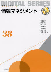 神沼靖子／著 大場みち子／著 山口琢／著 川野喜一／著 小川邦弘／著 刀川眞／著 砂田薫／著未来へつなぐデジタルシリーズ 38本詳しい納期他、ご注文時はご利用案内・返品のページをご確認ください出版社名共立出版出版年月2019年01月サイズ2...